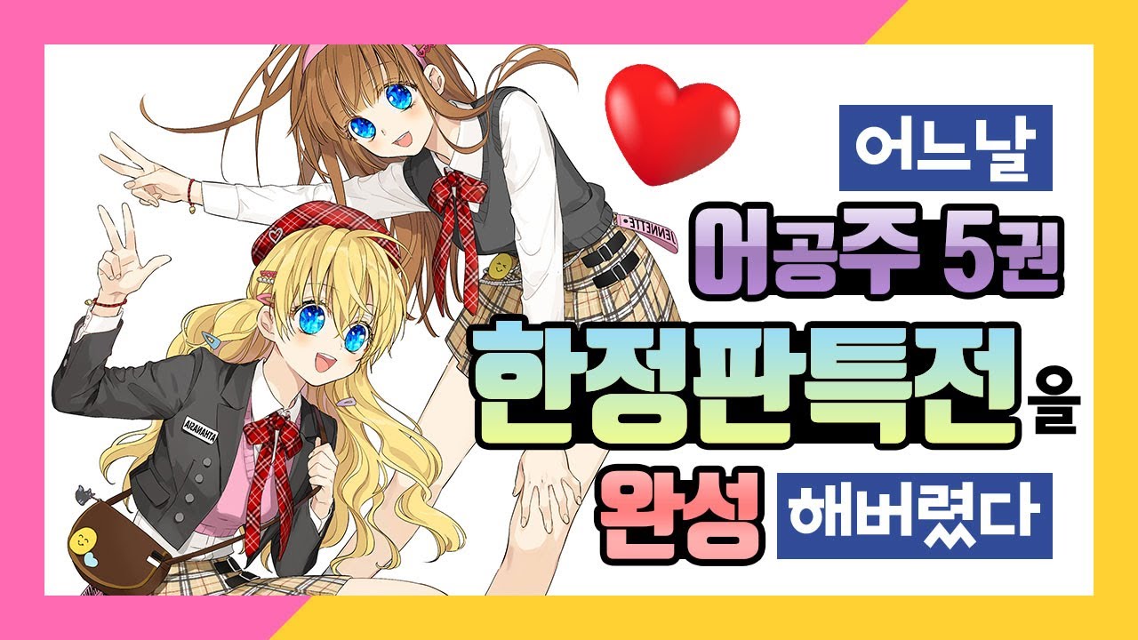 [Sub]어공주 감사합니다! 100화를 맞았습니다! 5권 특전 이어서 보내드립니다! | SoSpoon - YouTube