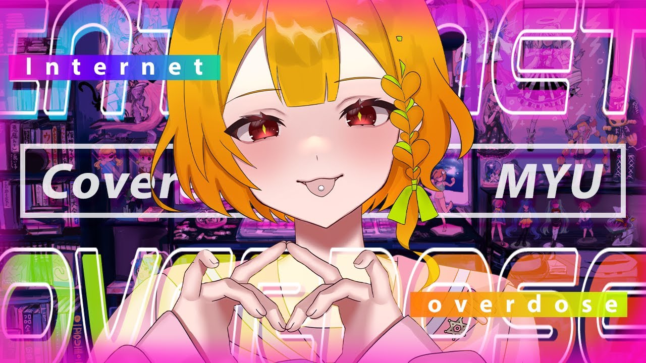 【歌ってみた】INTERNET OVERDOSE / covered by μ - YouTube