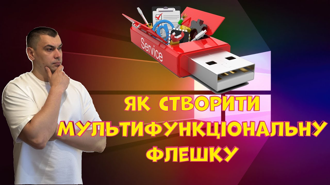 Як створити мультифункціональну флешку💻🛠️ Флешка для різних завдань😉👍 ...