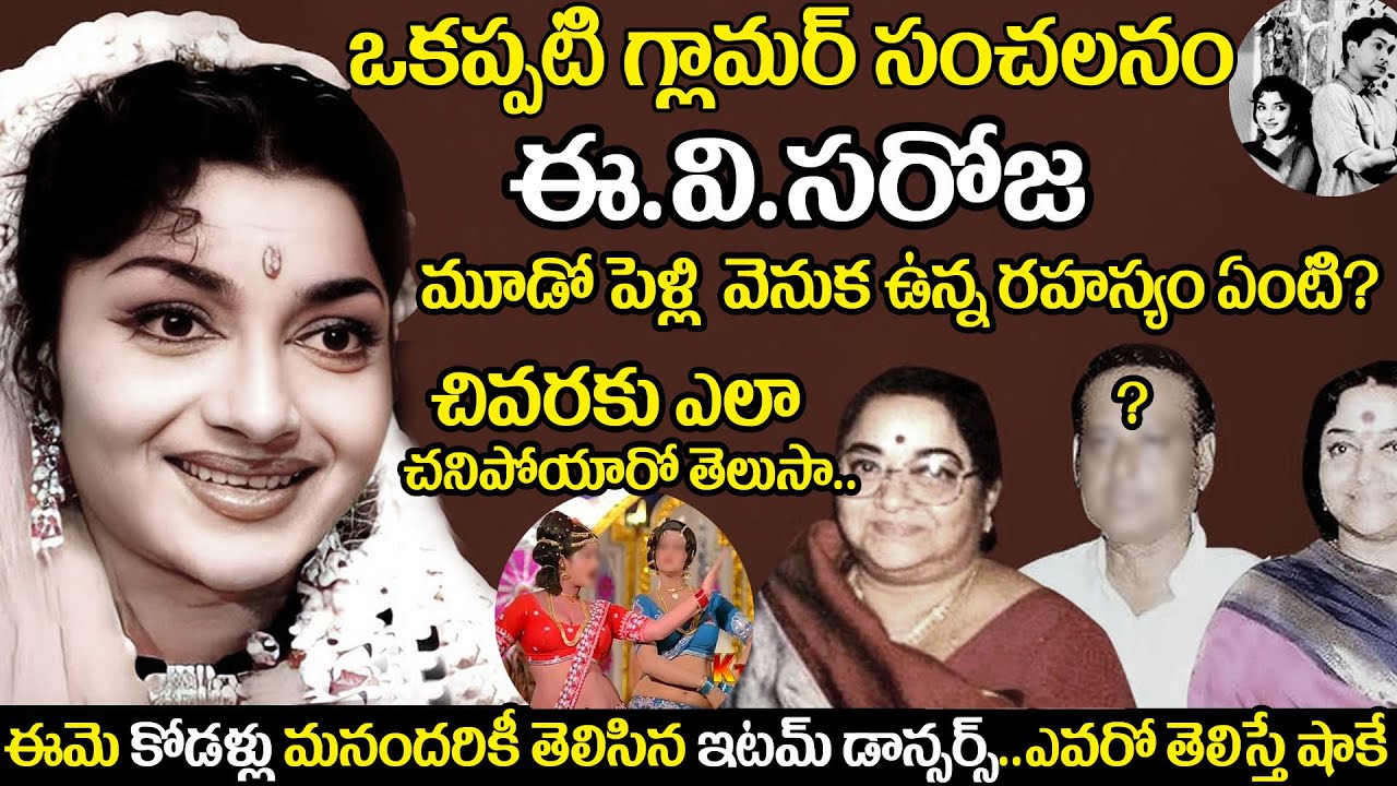 veteran Actress E.V.Saroja real life Story | Old heroine and dancer E.V ...