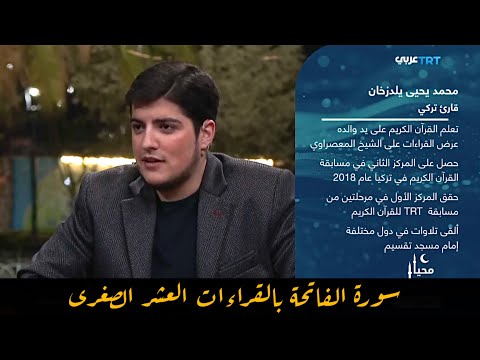 10 Kıraat (Kıraat-ı Aşere) ile Fatiha Suresi سورة الفاتحة بالقراءات العشر ✨ Muhammed Yahya Yıldızhan