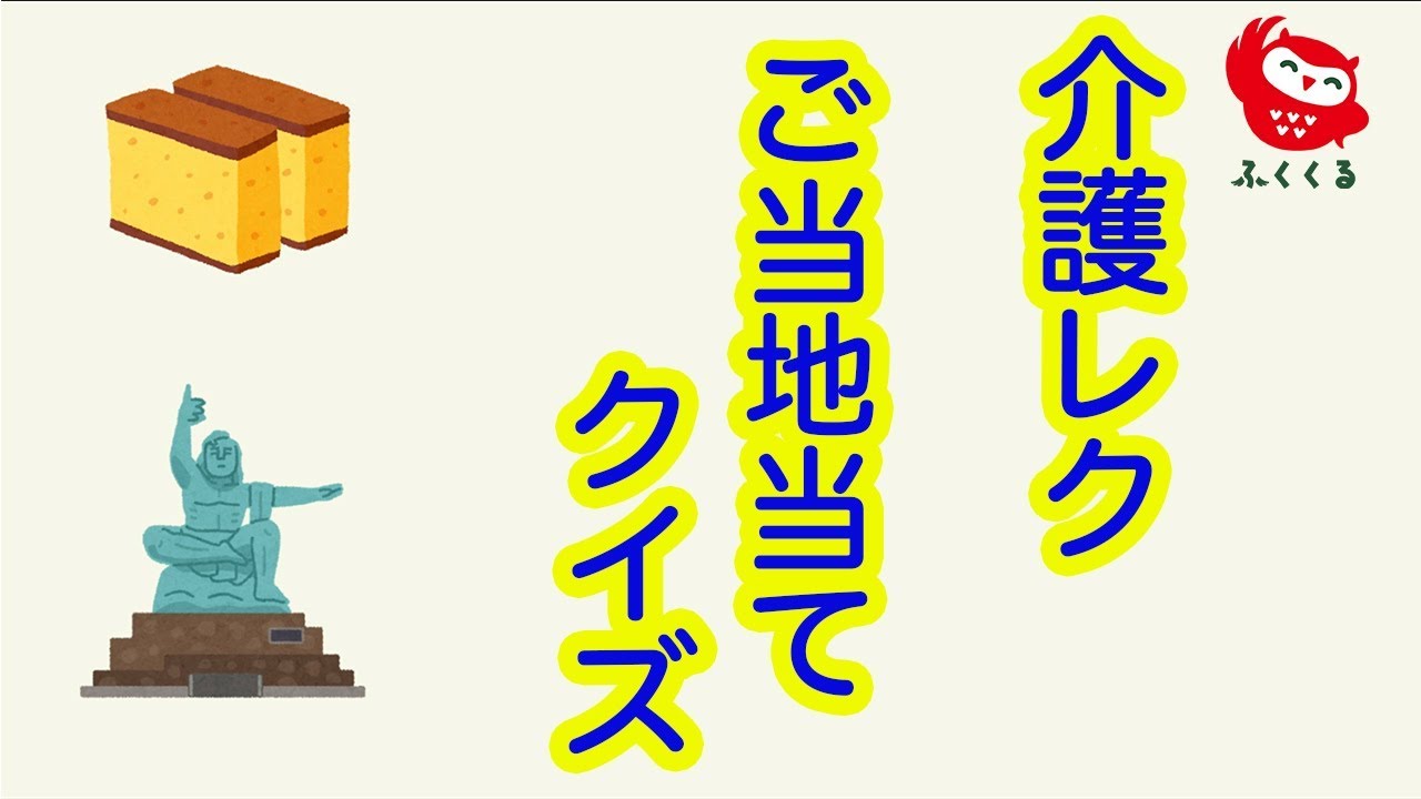 【高齢者脳トレ × 介護レク】ご当地当てクイズ6 高齢者のための認知症予防・介護予防動画【ふくくる】 - YouTube