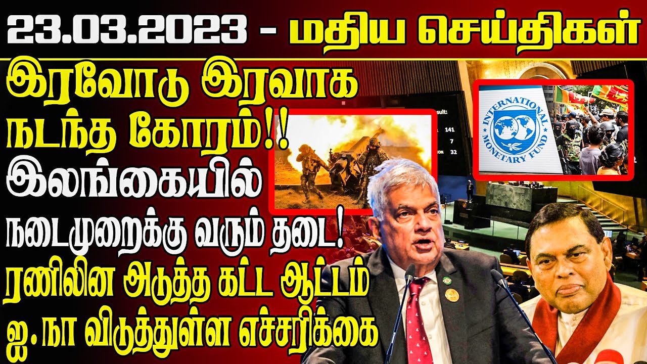 மதியநேரச் செய்திகள் 23.03.2023| Srilanka Tamil News | SriLanka News ...