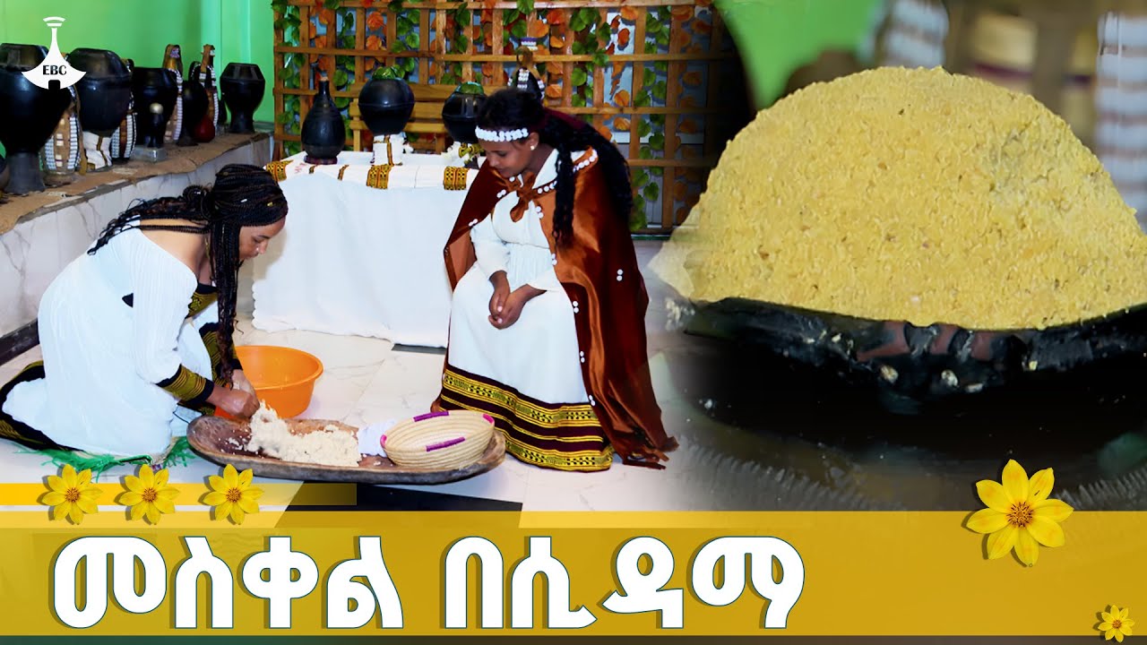 መስቀል በሲዳማ | Sidama #hawassa - YouTube