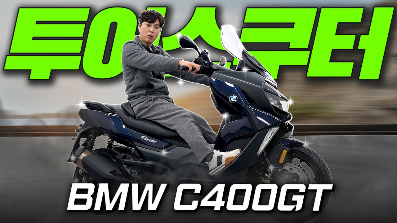 (판매완료)#BMW #C400GT '출퇴근과 투어링이 가능한 빅스쿠터 C400GT' - YouTube