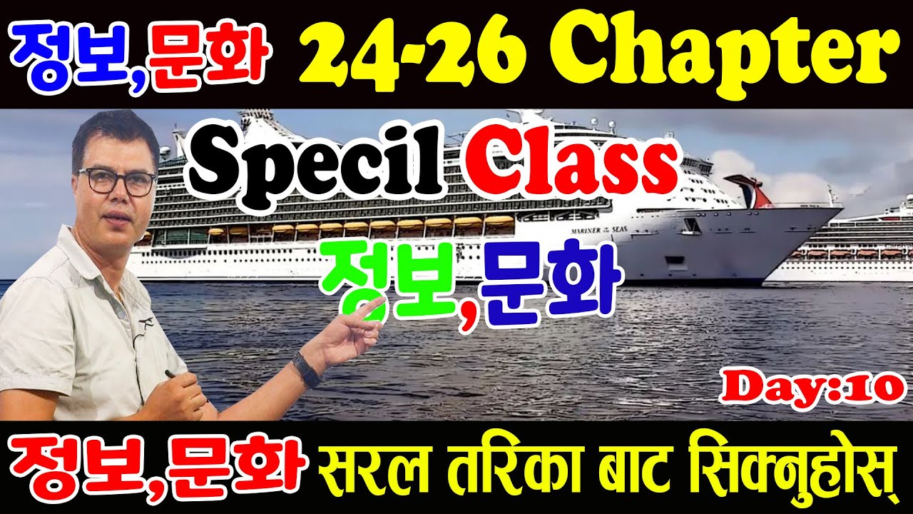 정보,문화 is important lesson||Chapter 24-26||सरल बुझाइमा सिक्नुपर्ने ...