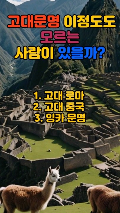 고대문명 속도퀴즈 지식 테스트 당신의 상식을 확인 역사 덕후 필수 퀴즈 고대 이집트부터 고대중국 잉카문명까지역사 퀴즈 고대 문명 퀴즈 과연 몇 개나 맞출 수