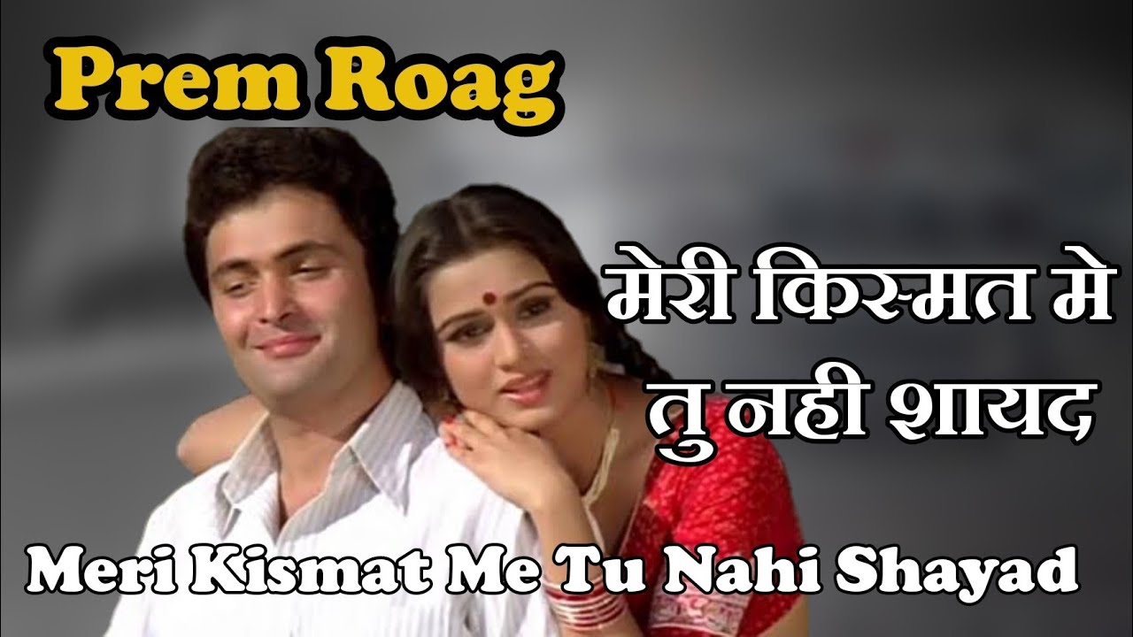 Meri kismat Me Tu Nahi Shayad|Lata Mangeshkar Suresh Wadekar|Prem Rog ...