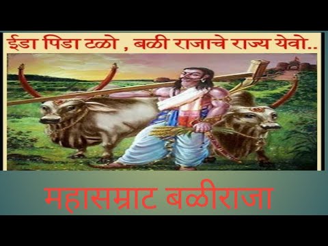 महासम्राट बळीराजाची गोष्ट story of king Baliraja - YouTube