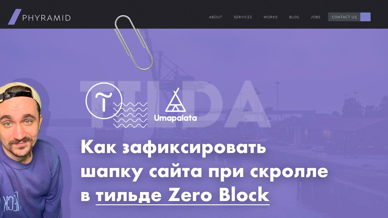 как зафиксировать меню в тильде zero block - YouTube