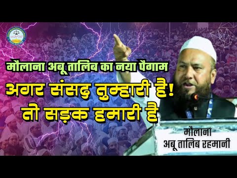 Moulana Abu Talib Rahmani Speech | 29th General Meet of All India Muslim Personal law Board