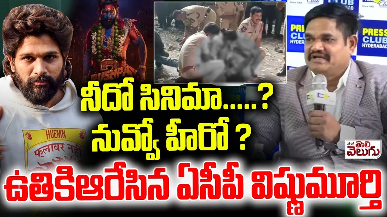నీదో సినిమా ? నువ్వో హీరో ? | ACP Vishnu Murthy Serious On Pushpa2 ...