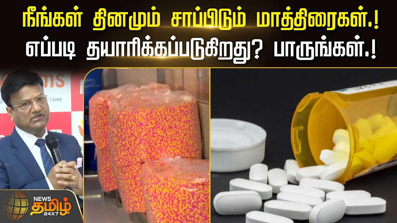 நீங்கள் தினமும் சாப்பிடும் மாத்திரைகள்.!எப்படி தயாரிக்கப்படுகிறது ...