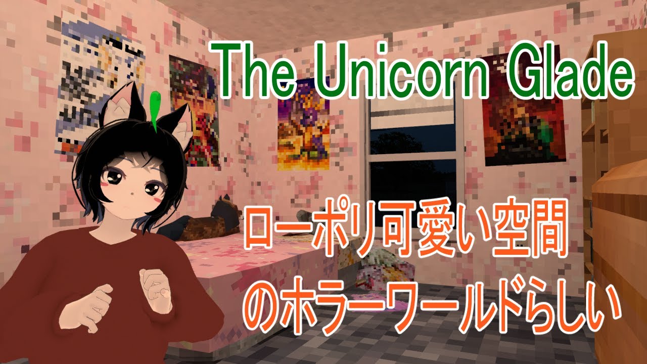 [VRChat - The Unicorn Glade] ローポリ可愛い空間のホラーワールドらしい - YouTube