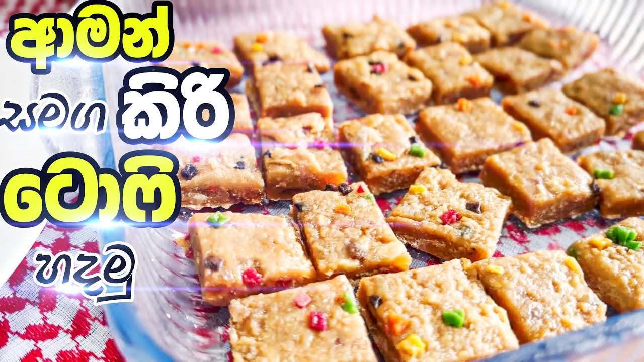 Let's make milk toffee with Aaman||ආමන් සම‌ග කිරි ටොෆි හදමු||SUPIRI ...