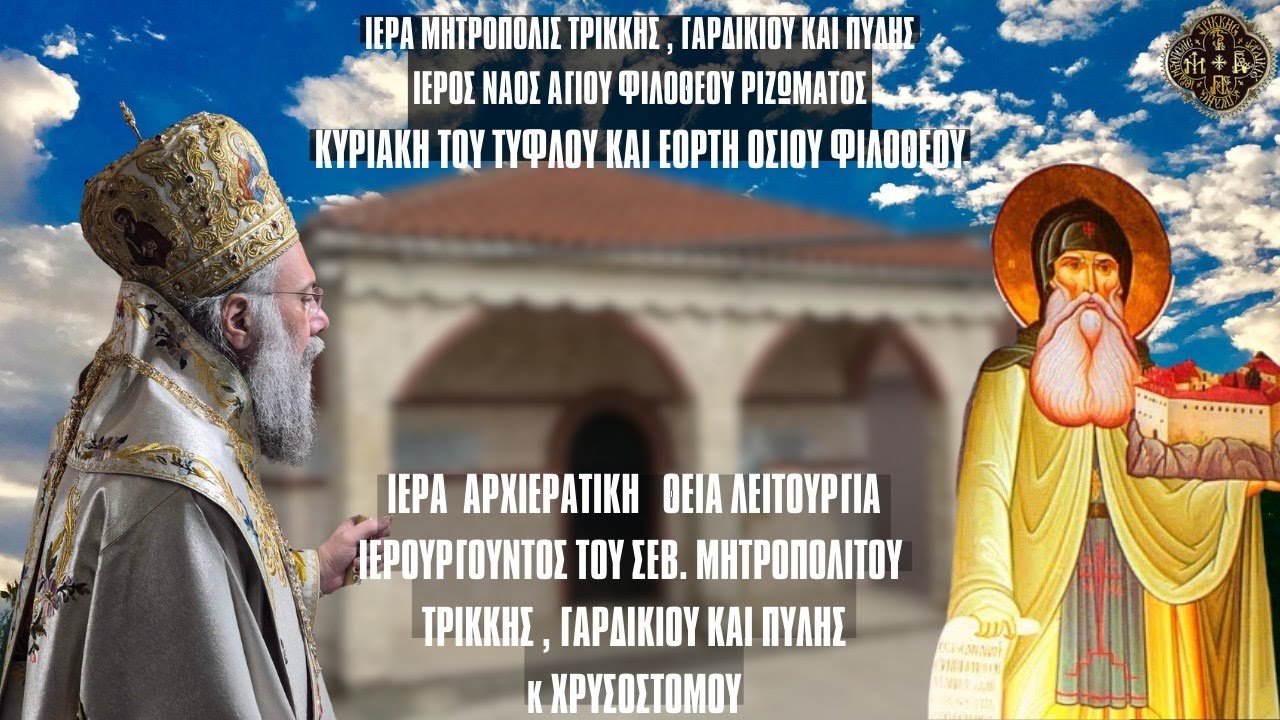ΚΥΡΙΑΚΗ ΤΟΥ ΤΥΦΛΟΥ ΘΕΙΑ ΛΕΙΤΟΥΡΓΙΑ ΕΠΙ ΤΗ ΕΟΡΤΗ ΤΟΥ ΑΓΙΟΥ ΦΙΛΟΘΕΟΥ ΑΠΟ ...