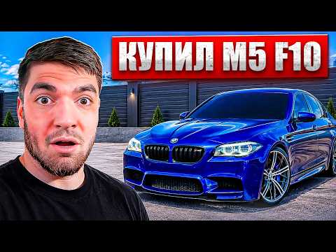КУПИЛИ ИДЕАЛЬНУЮ М5 F10 В МОСКВЕ! РАВШАН, СТИЛ, ТЕНГИЗ