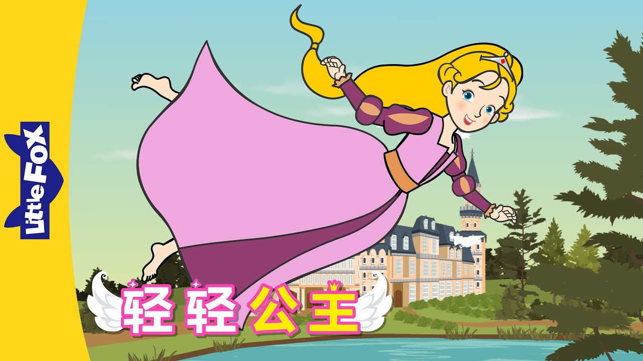 轻轻公主 预告 (The Light Princess Teaser) | Classics | Chinese Stories for ...