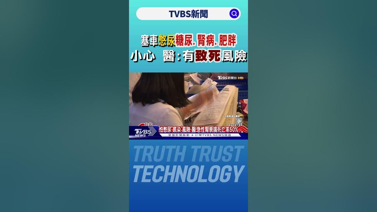 塞車憋尿「糖尿.腎病.肥胖」小心 醫:有致死風險｜TVBS新聞 @TVBSNEWS01 - YouTube