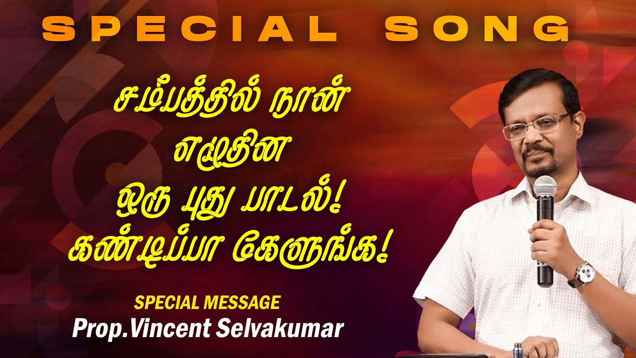 சமீபத்தில் நான் எழுதின ஒரு புது பாடல்! கண்டிப்பா கேளுங்க! |SPECIAL MESSAGE |Prop. Vincent ...