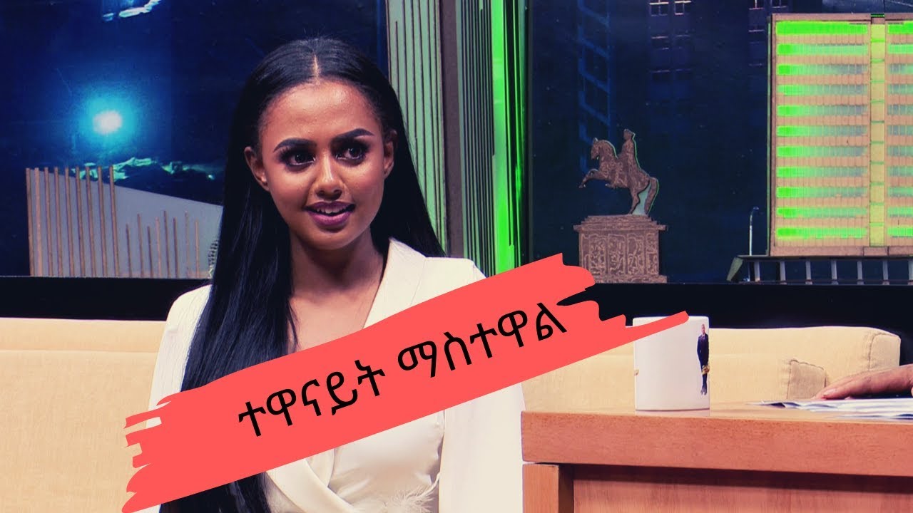 Seifu on EBS : ቆይታ ከተዋናይት ማስተዋል ጋር - YouTube