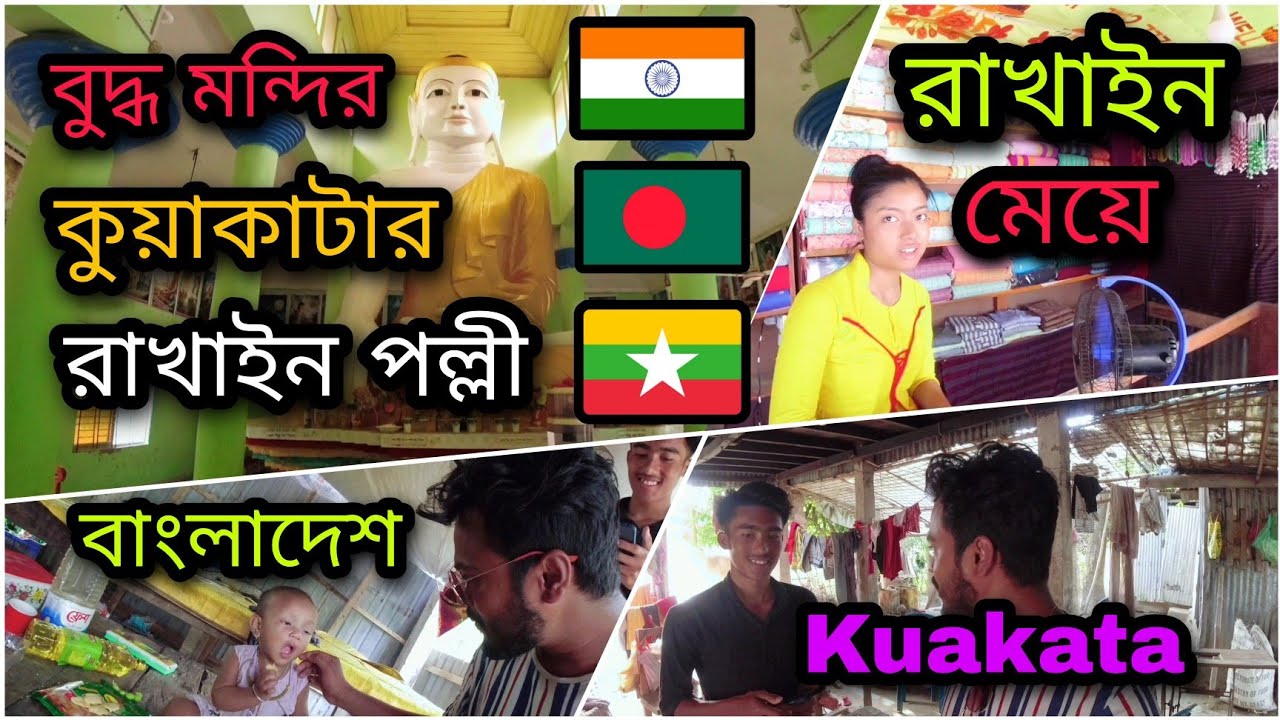 Kuakata Rakhain Polli || Kuakata Tour Guide || মিশ্রিপাড়া রাখাইন ...