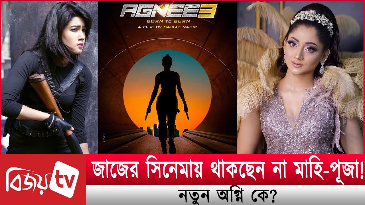 নতুন অগ্নি কে? Agnee-3 । Mahi । Puja ।Bijoy TV - YouTube