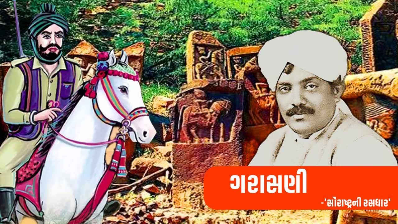Saurashtra ni Rasdhara | સૌરાષ્ટ્રની રસધાર : વાર્તા 4 - ગરાસણી ...