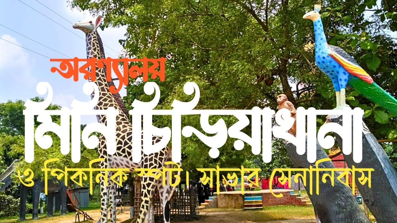 Savar Mini Zoo & Park মিলিটারি ফার্ম অরণ্যালয় মিনি চিড়িয়াখানা - YouTube