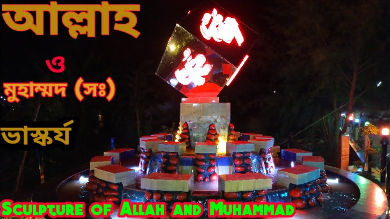 আল্লাহ ও মুহাম্মদ ভাস্কর্য।Sculpture of Allah and Muhammad.The sight is ...