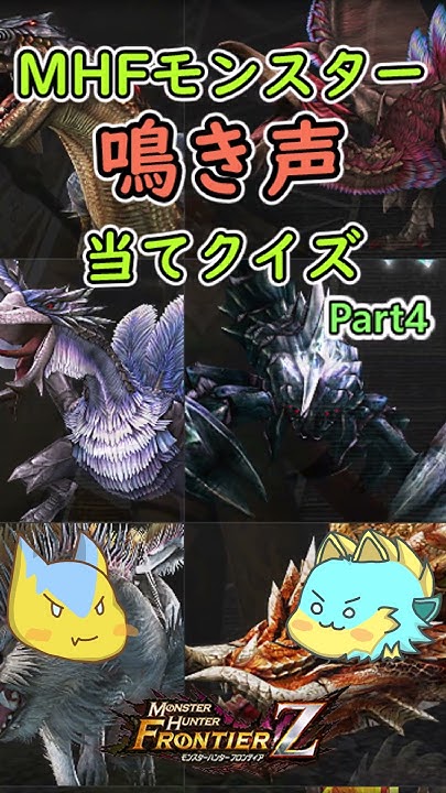 【モンハン】モンスターの鳴き声クイズPart4(MHF)#Shorts - YouTube