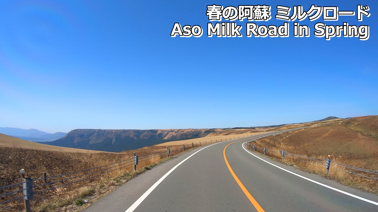 春の阿蘇ミルクロードを東から西へドライブ Gopro Timewarp Driving From East To West On Milk