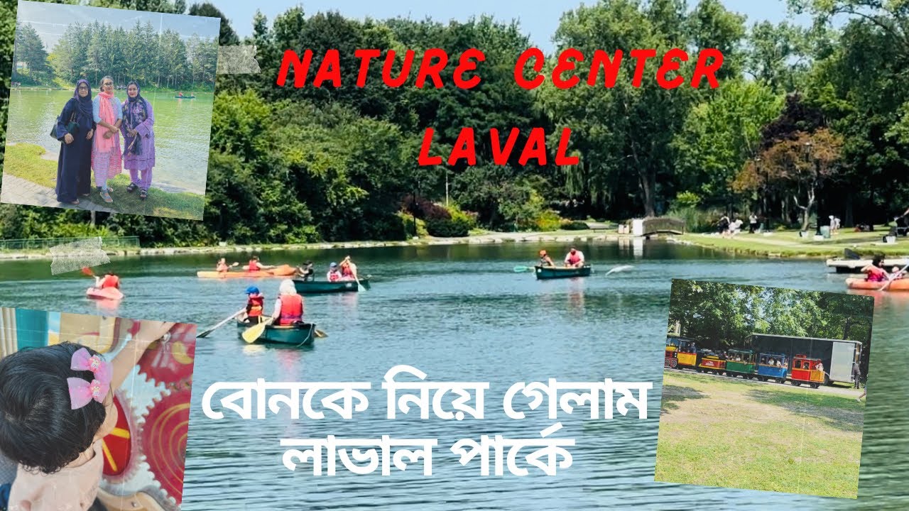 বোনকে আমার পছন্দের পার্ক দেখাতে নিয়ে গেলাম | Nature Center Laval ...