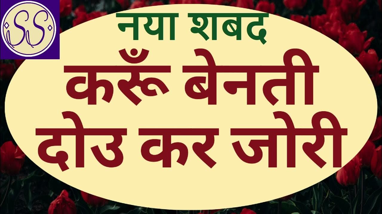 karu benti dou kar jori | benti radha swami | new shabad | Baba ji ke shabad | radha swami ...