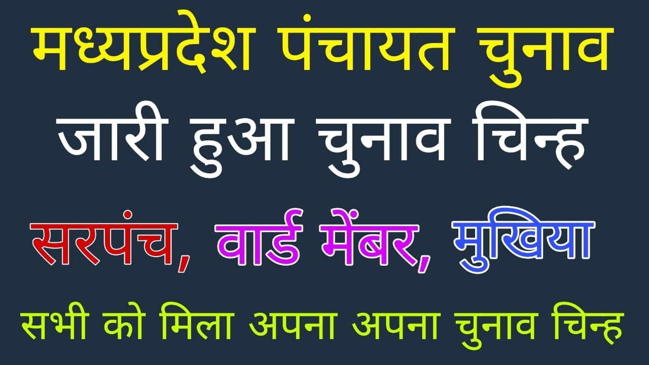 MP Panchayat Chunav Symbol 2021-22 | Panchayat Chunav Chinh | पंचायत ...