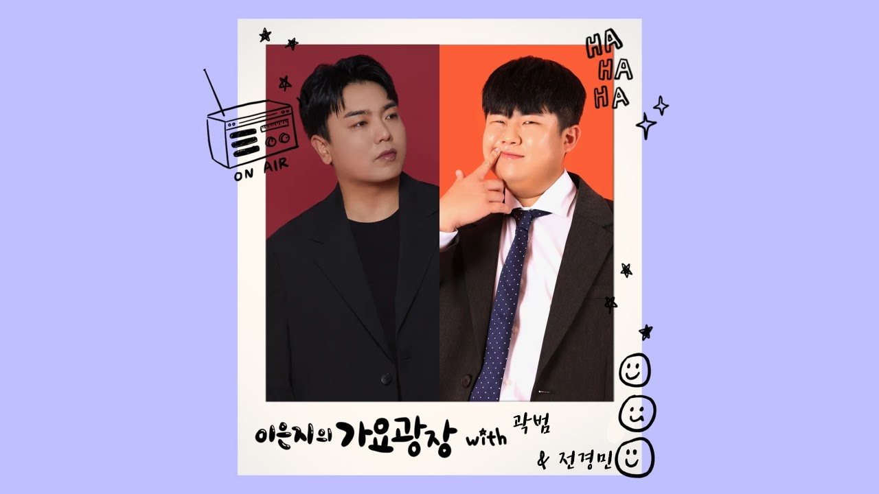 이은지의 가요광장 with 곽범, 전경민 KBS 240815(목) 방송 - YouTube