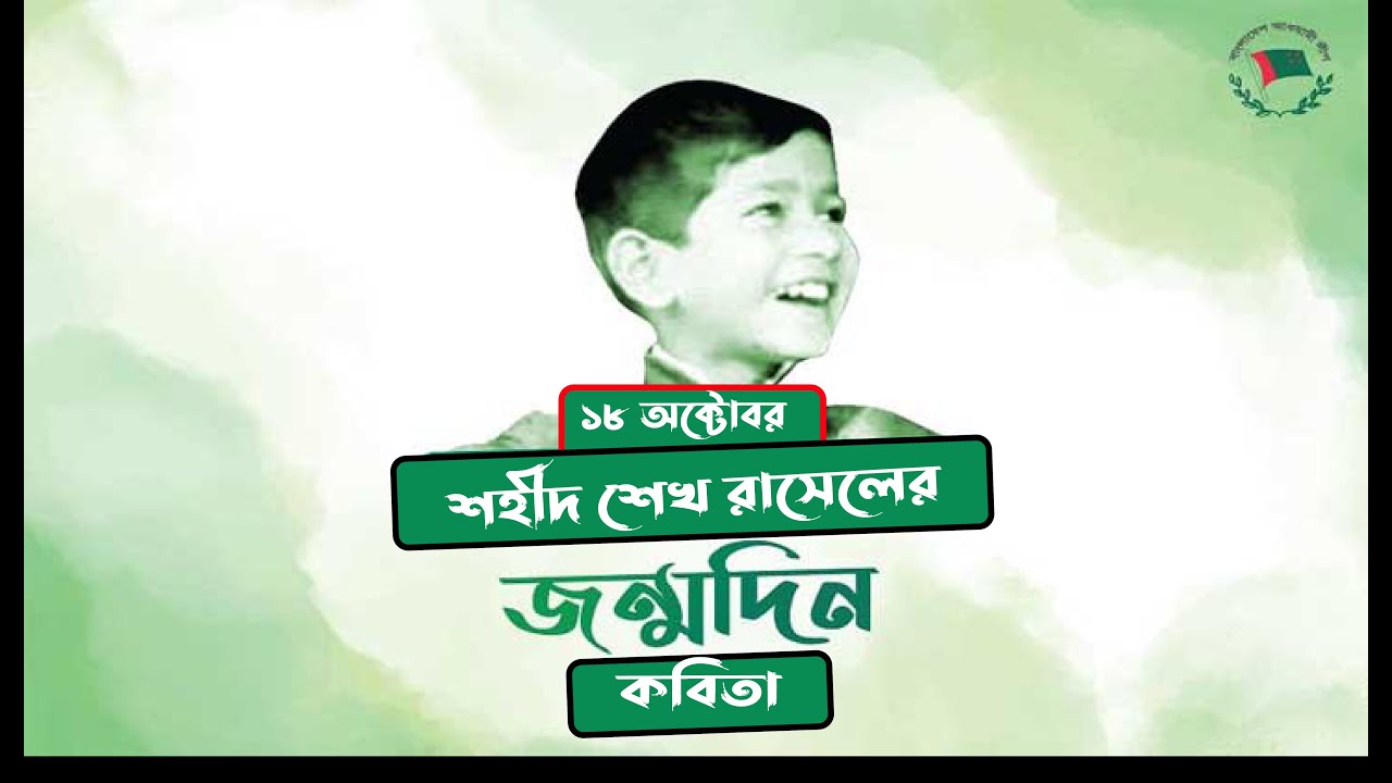 শেখ রাসেল কবিতা ll jonmodin kobita - YouTube