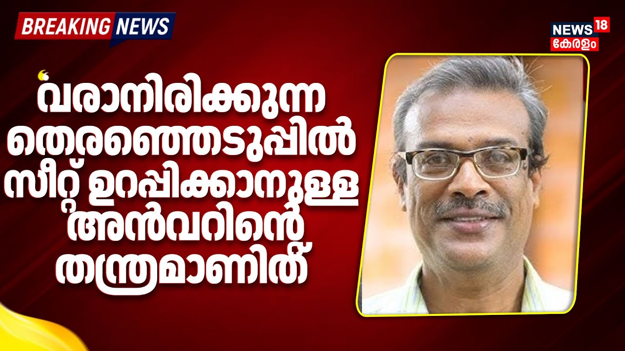 ''വരാനിരിക്കുന്ന തെരഞ്ഞെടുപ്പിൽ സീറ്റ് ഉറപ്പിക്കാനുള്ള Anvarൻ്റെ തന്ത്രമാണിത്'' :Kpo Rahmathulla ...