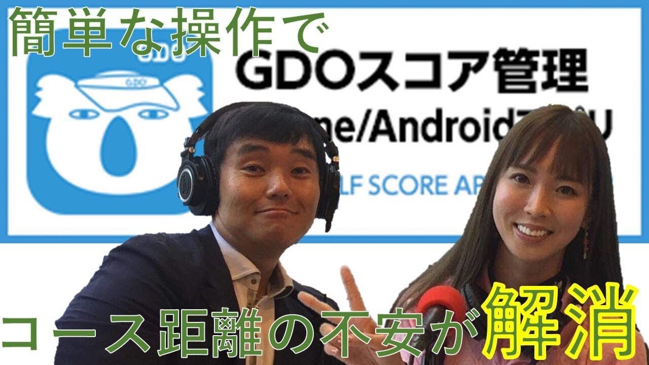 【簡単な操作でコース距離の不安が解消】GDOスコア管理アプリにGPSコースナビ機能が追加！ - YouTube