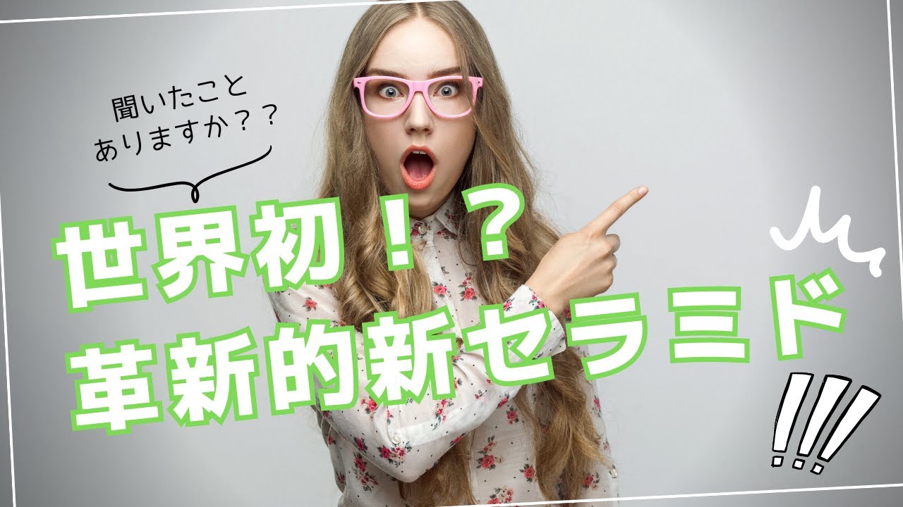 世界初⁉ 革新的新セラミド「EcoCeramideシリーズ 」 - YouTube