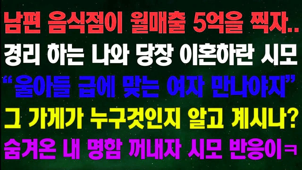 실화사연 남편 음식점이 월매출 5억을 찍자 나와 당장 이혼하란 시모 울아들 급에 맞는 여자 만나야지” 그 가게가 누구것인지 알고 계시나 숨겨온 내 명함 꺼내자 시모