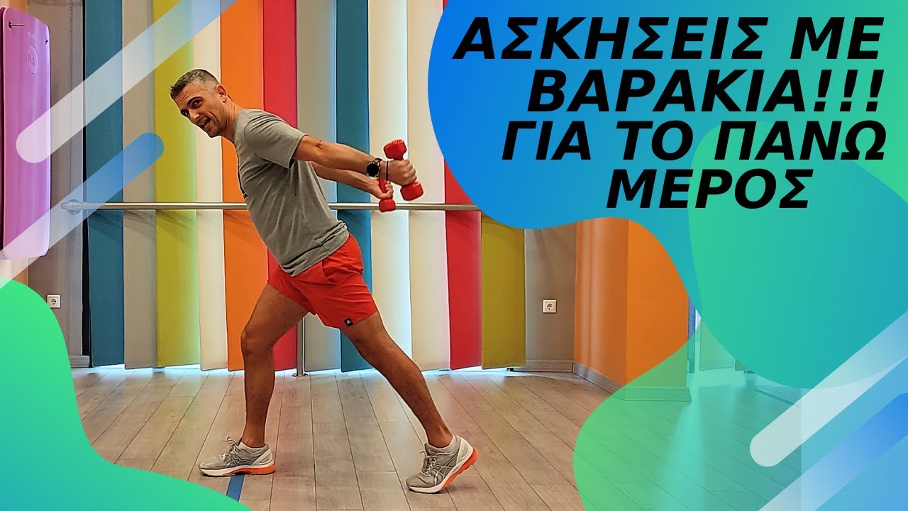 Ασκήσεις με βαράκια για το πάνω μέρος του σώματος!!!/Dumbells Workout ...