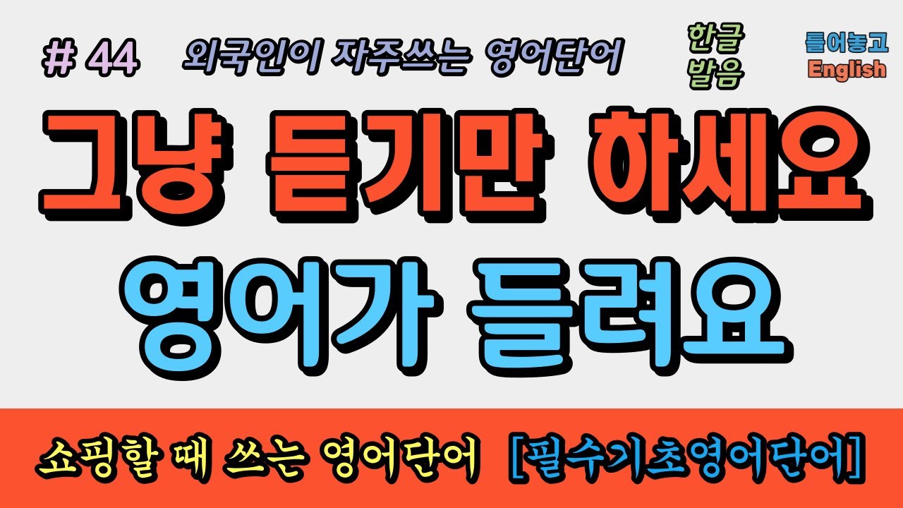 옷가게에서 쇼핑하기 3 영어단어영어반복듣기기초영어회화기초영어단어기초영어배우기흘려듣기듣는영어 Youtube