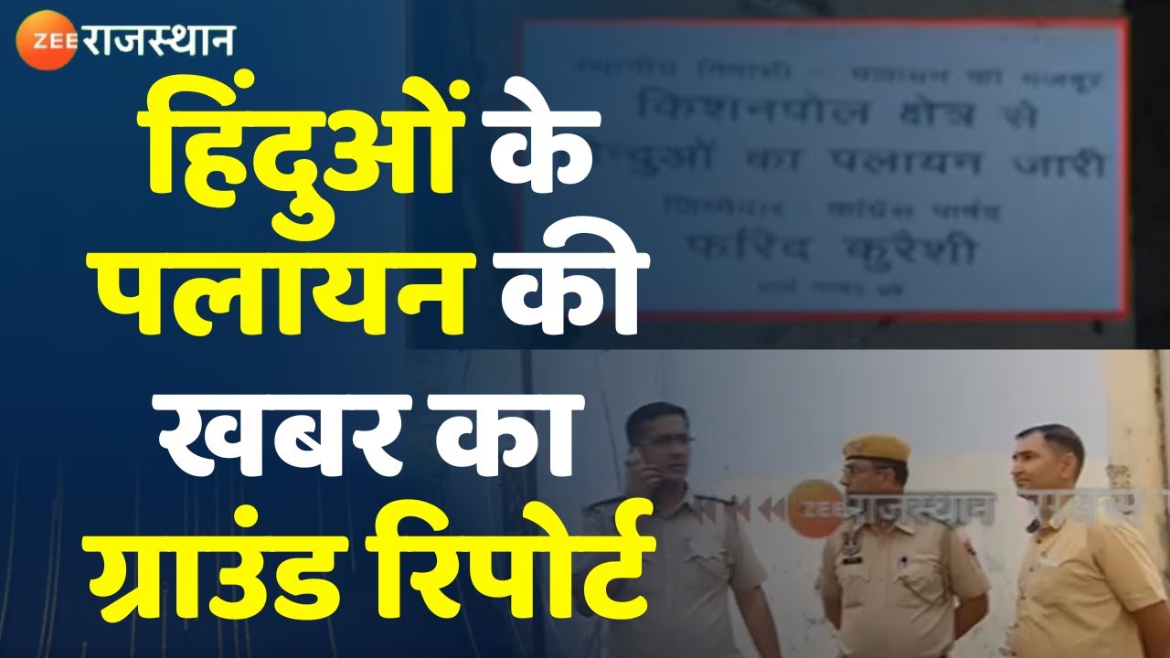Jaipur Hindu Palayan: किशनपोल इलाके में हिंदुओं के पलायन की खबर का ...