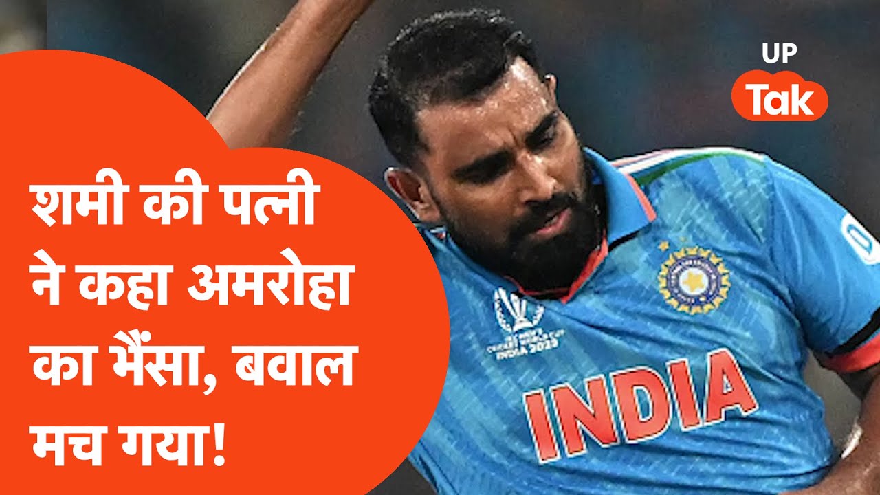 Md. Shami : मो. शमी ने खेला गजब का क्रिकेट, पत्नी ने क्यों कहा अमरोहा ...