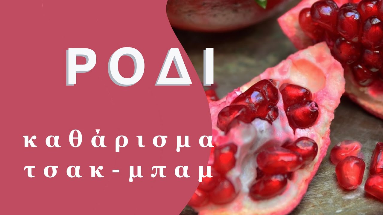 ΡΟΔΙ - πώς το καθαρίζετε πανεύκολα - YouTube