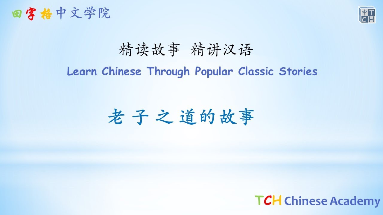 Learn Chinese Through Popular Classic Stories 老 子 之 道 的故事 - YouTube
