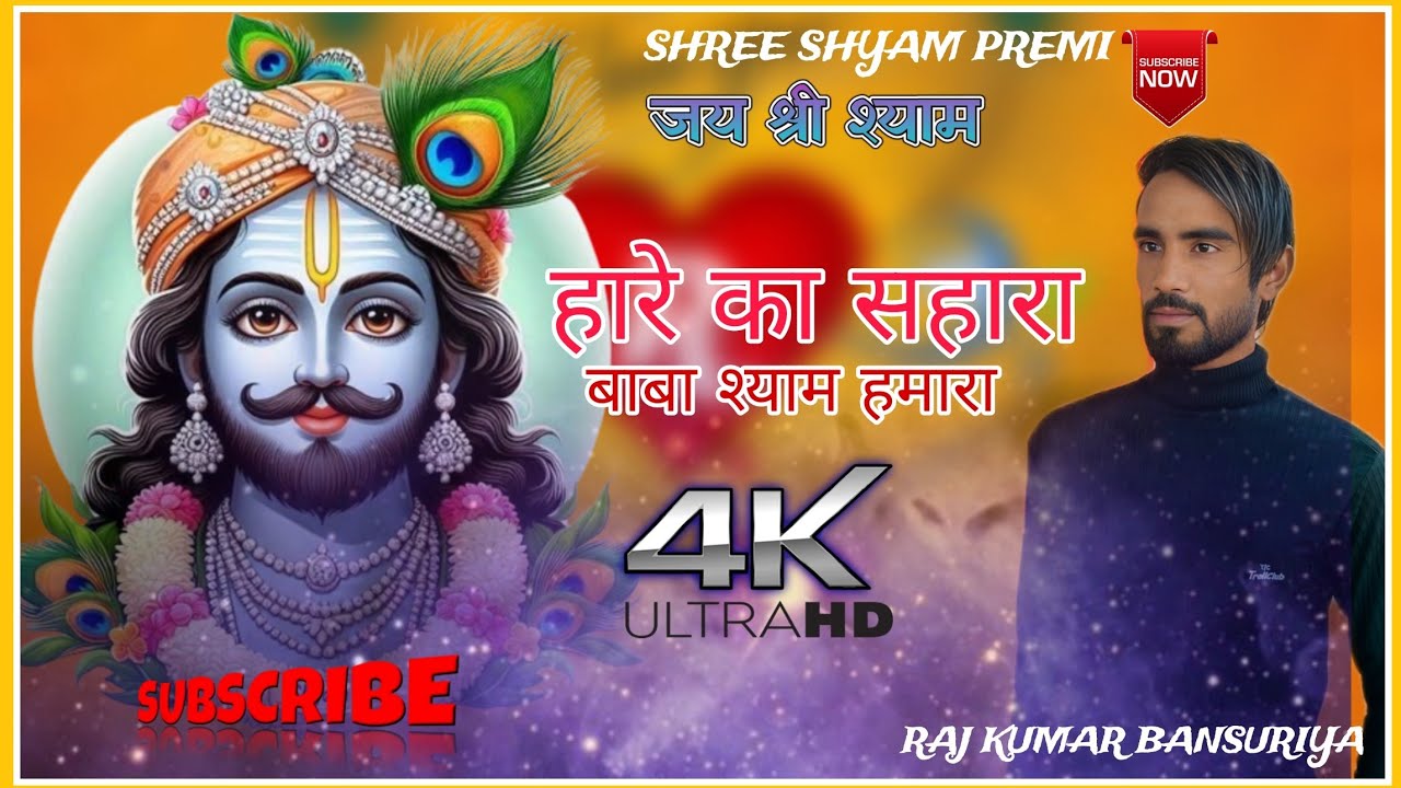 HAARE KA SAHAARA || Jai Shree Shyam || Raj Kumar Bansuriya || Shree ...