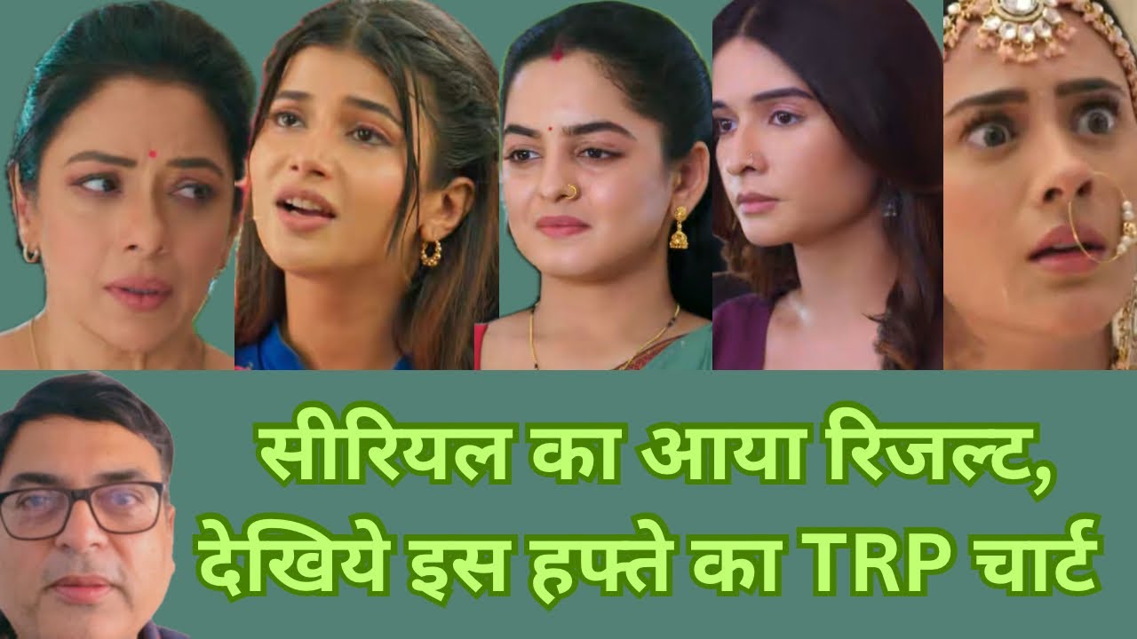 TRP this week || TRP Ratings || report card of serials || - YouTube