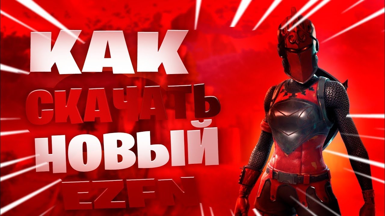 Как скачать приватный сервер Фортнайт Ezfn Youtube